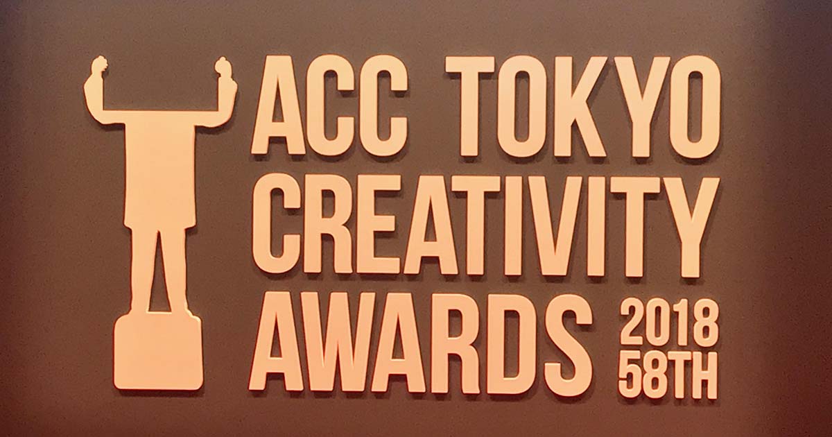 部門を再編したACC賞、贈賞式を開催