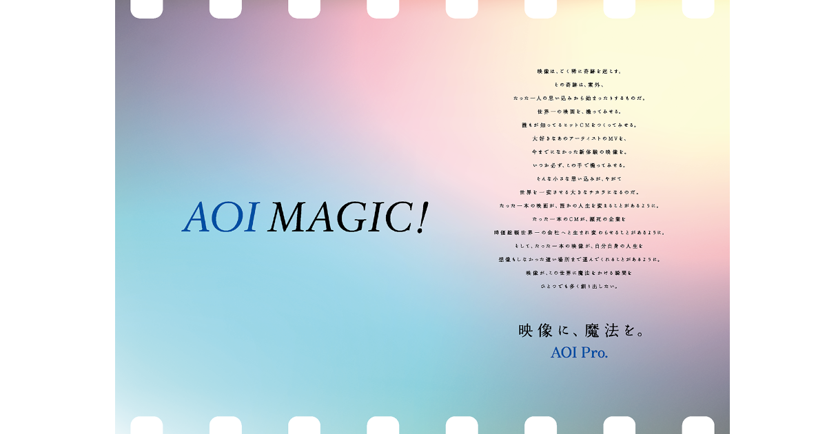 AOI Pro.がコーポレートスローガン「AOI MAGIC!」、ステートメントを発表