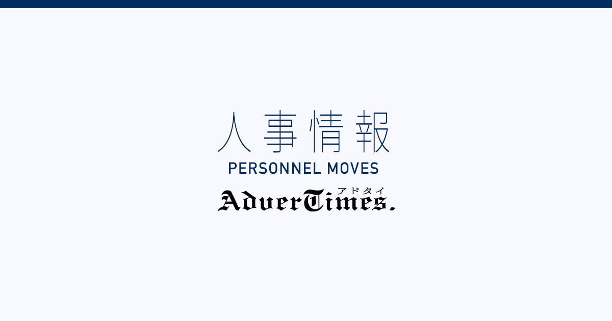 博報堂DYHD、統合MPF推進局長ほか（23年4月1日付）