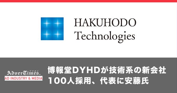 博報堂DYHDが技術系の新会社 100人採用、代表に安藤氏 | AdverTimes.（アドタイ） by 宣伝会議