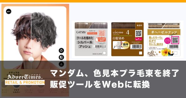 マンダム、色見本プラ毛束を終了 販促ツールをWebに転換 | AdverTimes.（アドタイ） by 宣伝会議