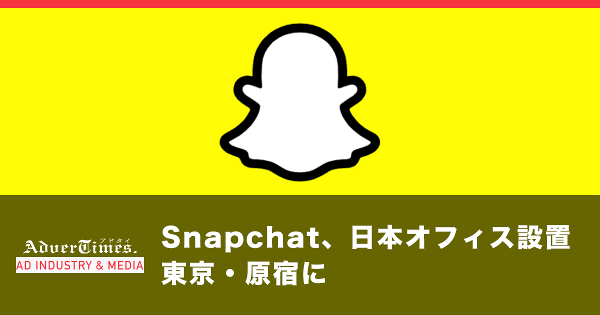 Snapchat、日本オフィス設置 東京・原宿に