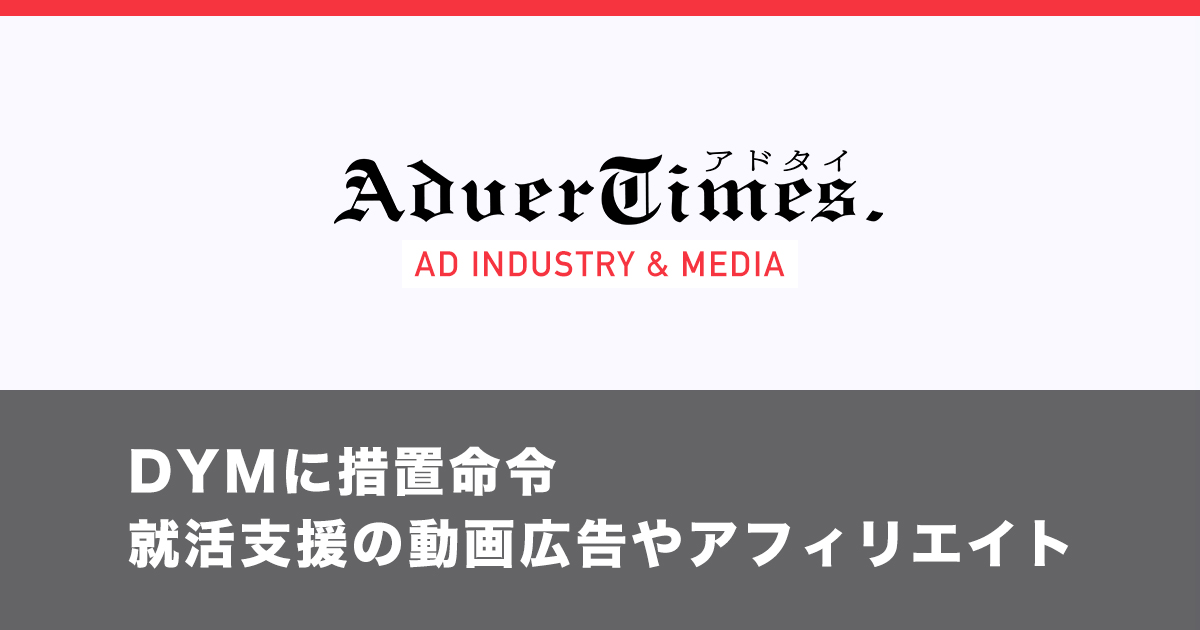 DYMに優良誤認で措置命令 就活支援の動画広告やアフィリエイト