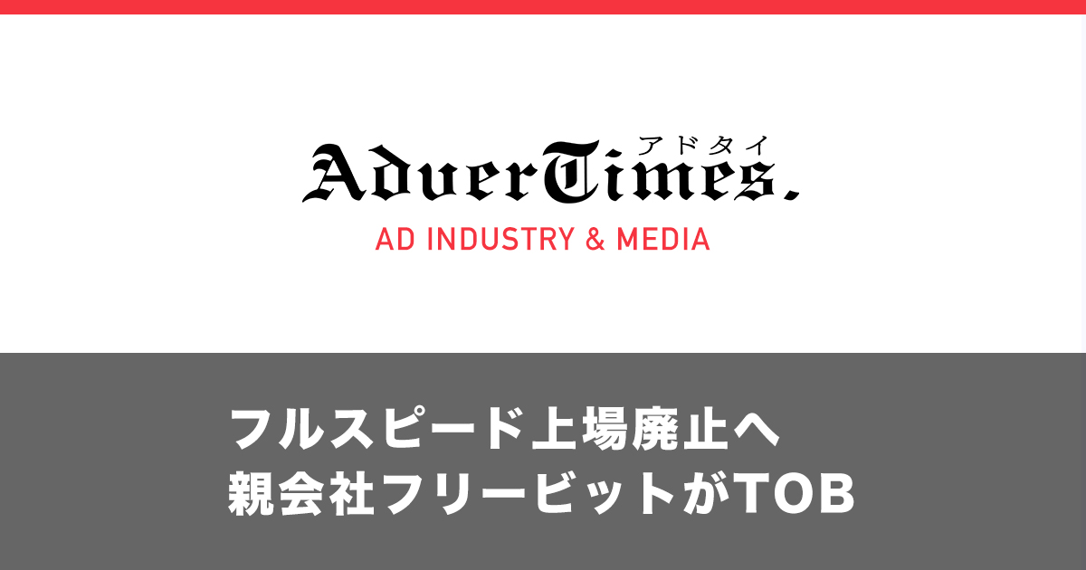 フルスピード上場廃止へ 親会社フリービットがTOB