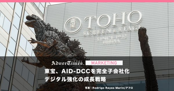 東宝、AID-DCCを完全子会社化 デジタル強化の成長戦略 | AdverTimes.（アドタイ） by 宣伝会議