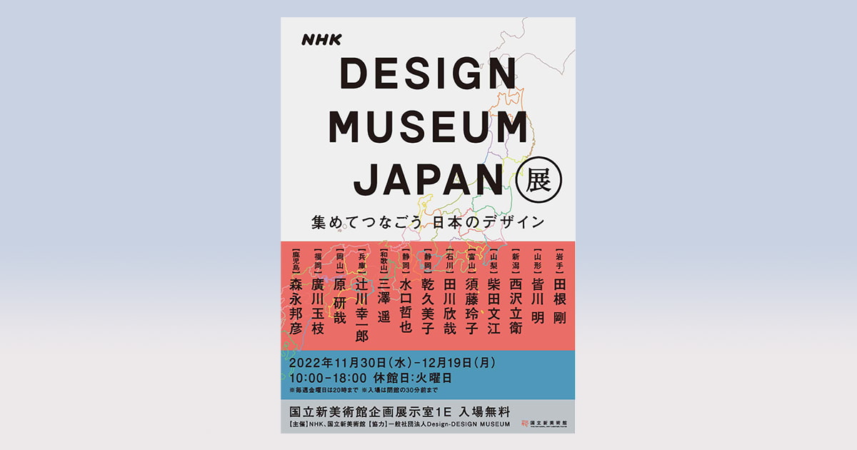 皆川明氏ら13人のクリエイターが全国で見つけた〈デザインの宝物〉を展示、「DESIGN MUSEUM JAPAN 展」