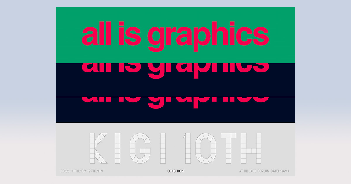 クリエイティブユニットKIGIが設立10周年展覧会を開催、実験的なクリエイションも展示