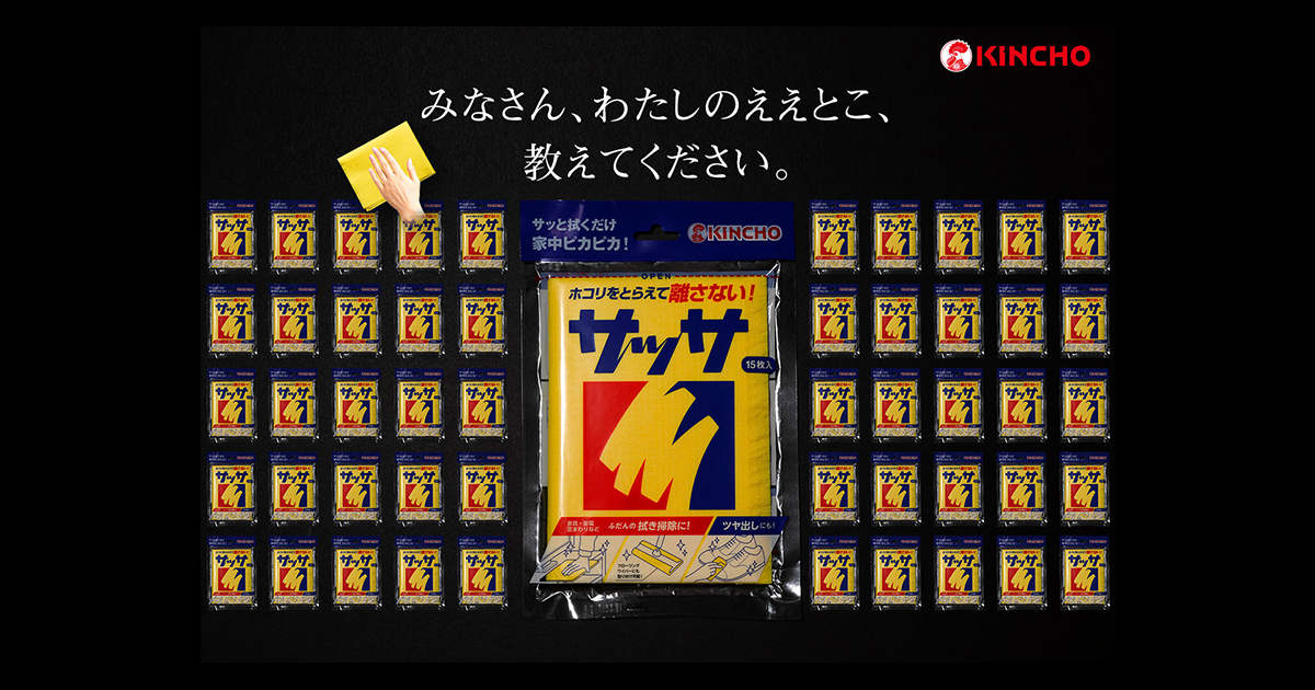 20年間広告を出していなかった、KINCHO「サッサ」の新プロジェクト