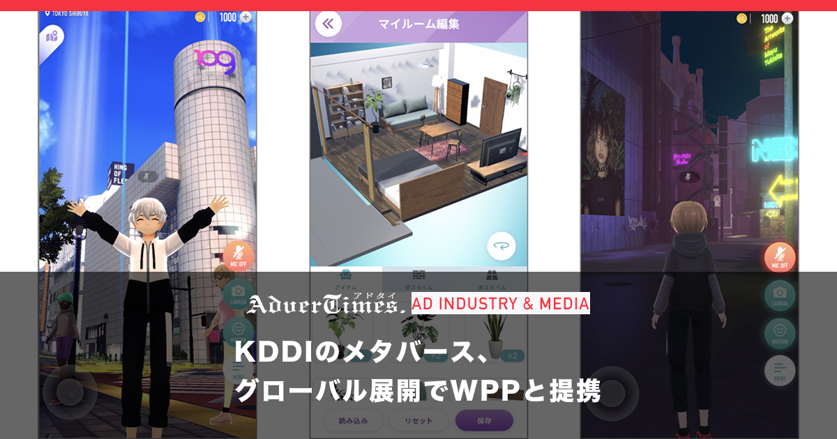 KDDIのメタバース、グローバル展開でWPPと提携