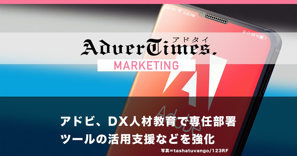 アドビ、DX人材教育で専任部署 ツールの活用支援などを強化