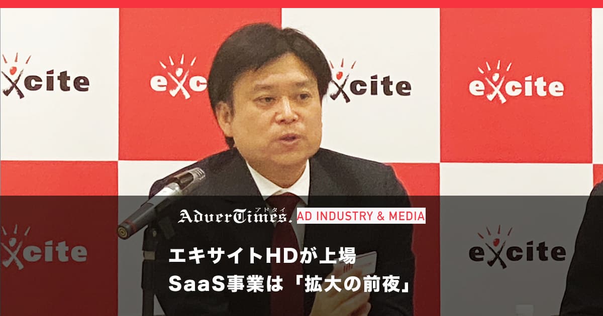 エキサイトHDが上場 SaaS事業は「拡大の前夜」