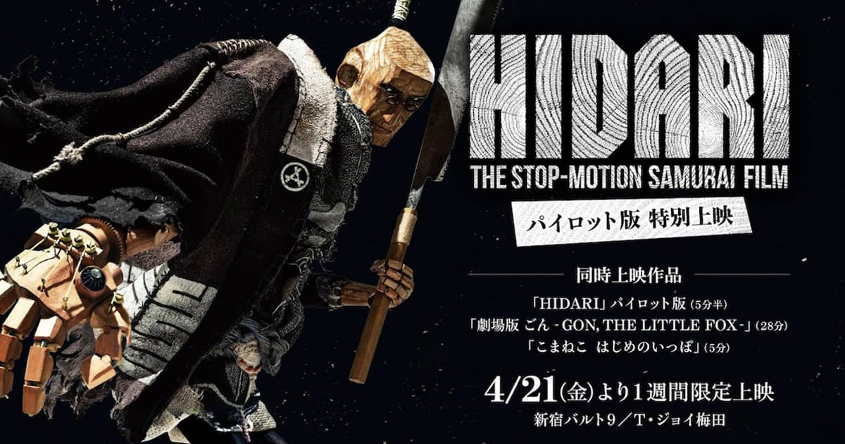 川村真司氏による初長編作品『HIDARI』のパイロット版、東京・大阪で1週間限定上映