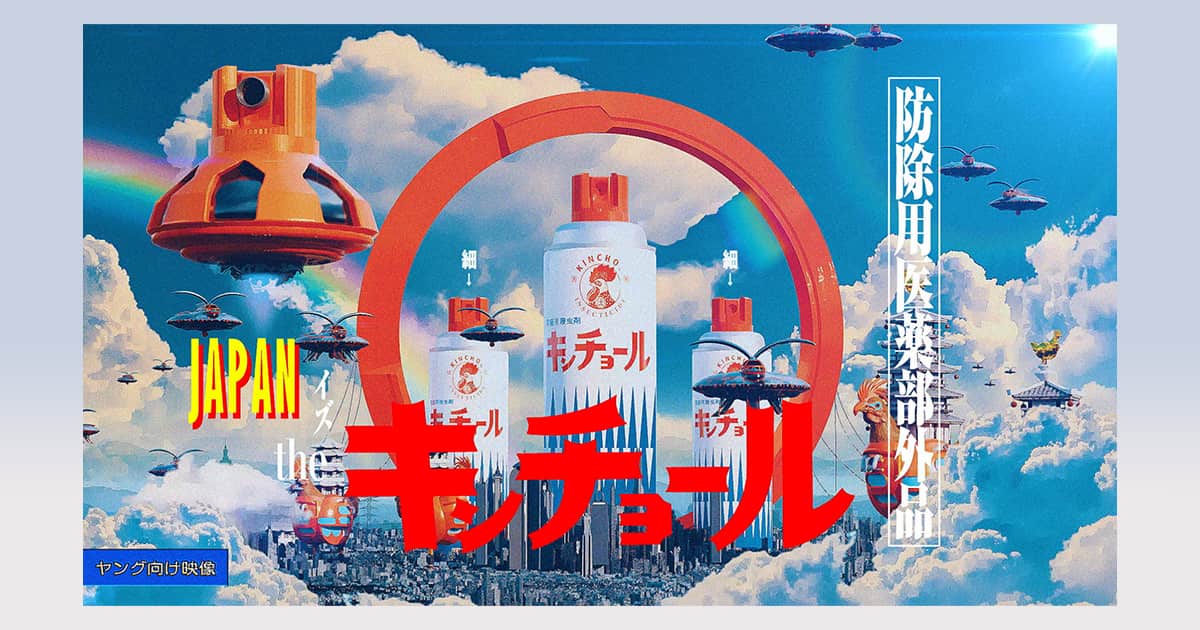 AIとブレストしながら企画した「キンチョール」の新CM「ヤング向け映像」
