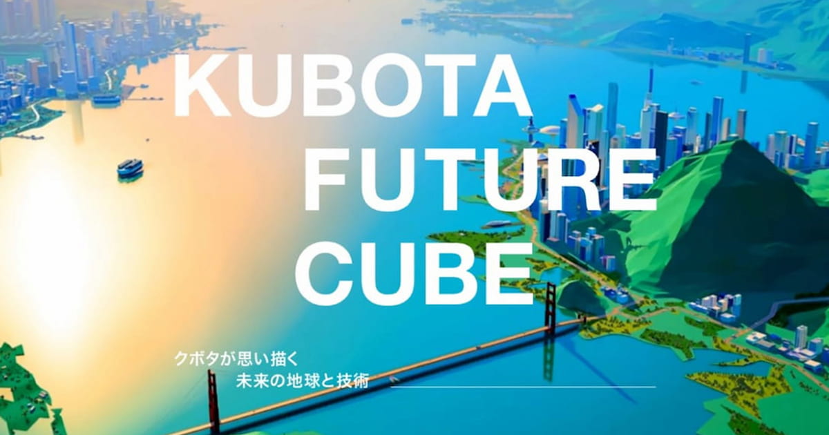 クボタ「KUBOTA FUTURE CUBE」に最高賞 日本BtoB広告賞発表