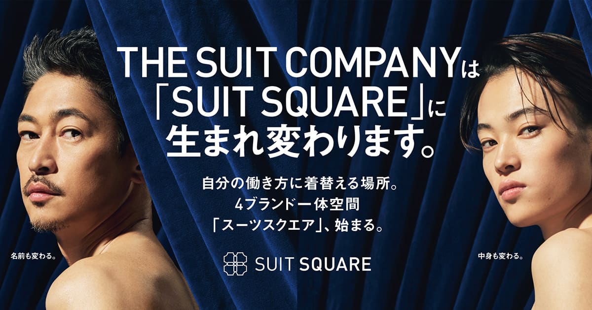 「THE SUIT COMPANY」が屋号変更 「SUIT SQUARE」として4ブランド統合へ
