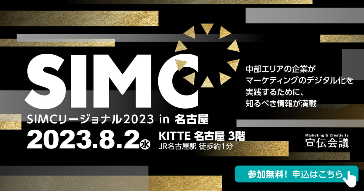 セブン‐イレブン・ジャパン、コメ兵など、中部域内外のキーパーソンが多数登壇 SIMCリージョナル2023 in名古屋
