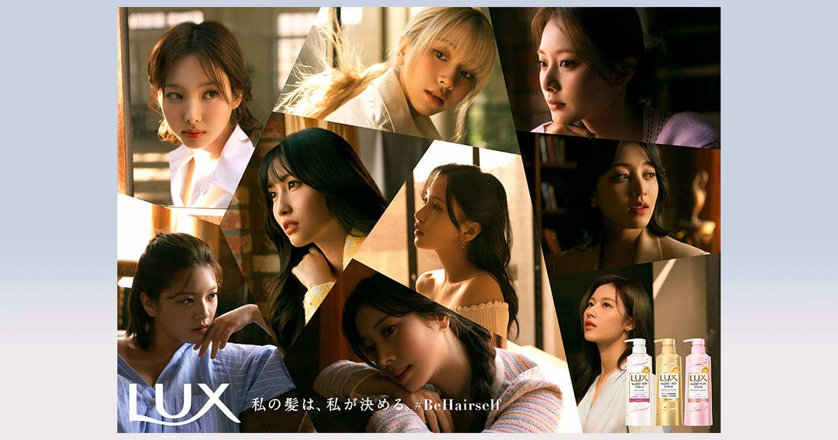 LUX×TWICEの第3弾 メンバーの「私らしさ」を表現した屋外広告とWeb動画を公開