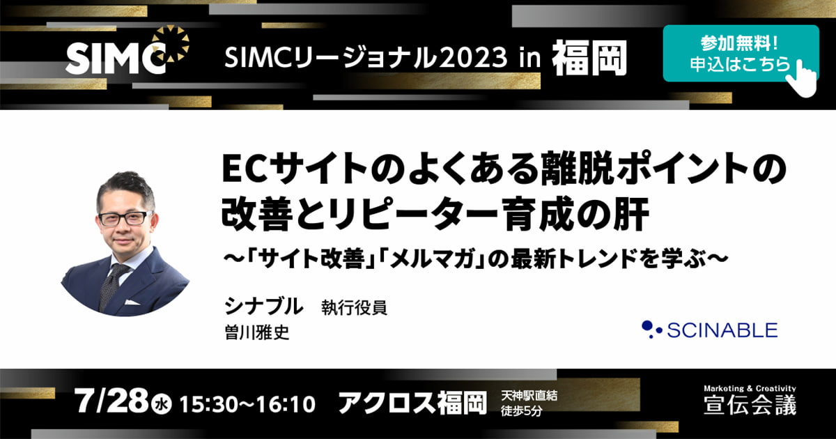 ECサイトのよくある離脱ポイントの改善とリピーター育成の肝 ~「サイト改善」「メルマガ」の最新トレンドを学ぶ~