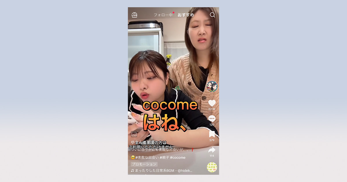 マッチングアプリ「CoCome」 TikTokライクな訴求でアプリダウンロード数1.5倍