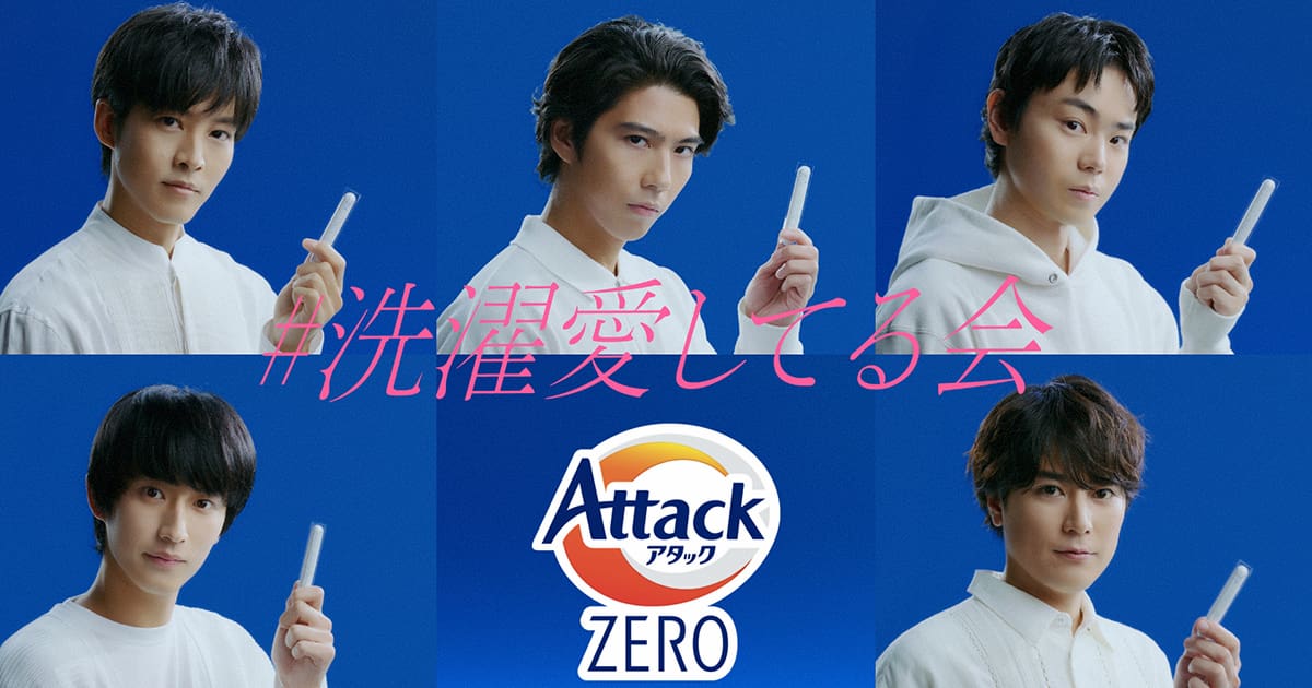 松坂桃李・菅田将暉らが“驚き顔”披露 「アタックZERO」新CM