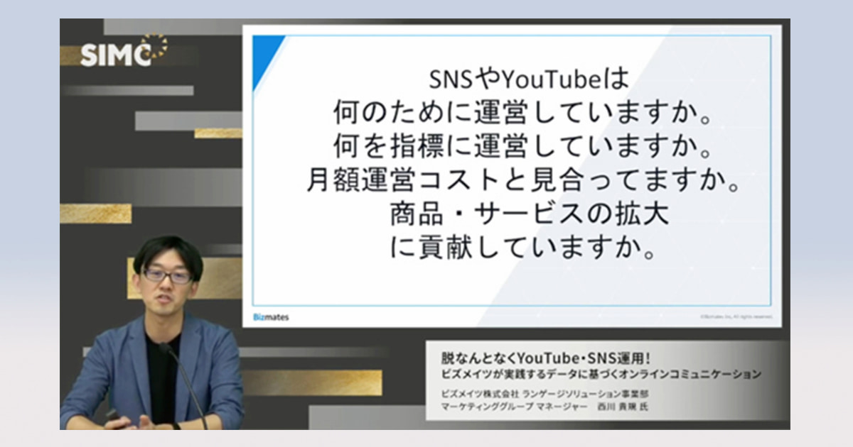 脱なんとなくYouTube・SNS運用！ ビズメイツが実践するデータに基づくオンラインコミュニケーション SIMC2023レポート