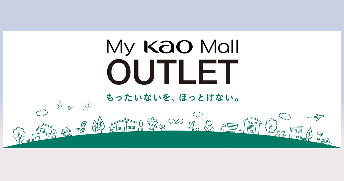 花王、滞留在庫を自社EC内で販売する「My Kao Mall OUTLET」を開始