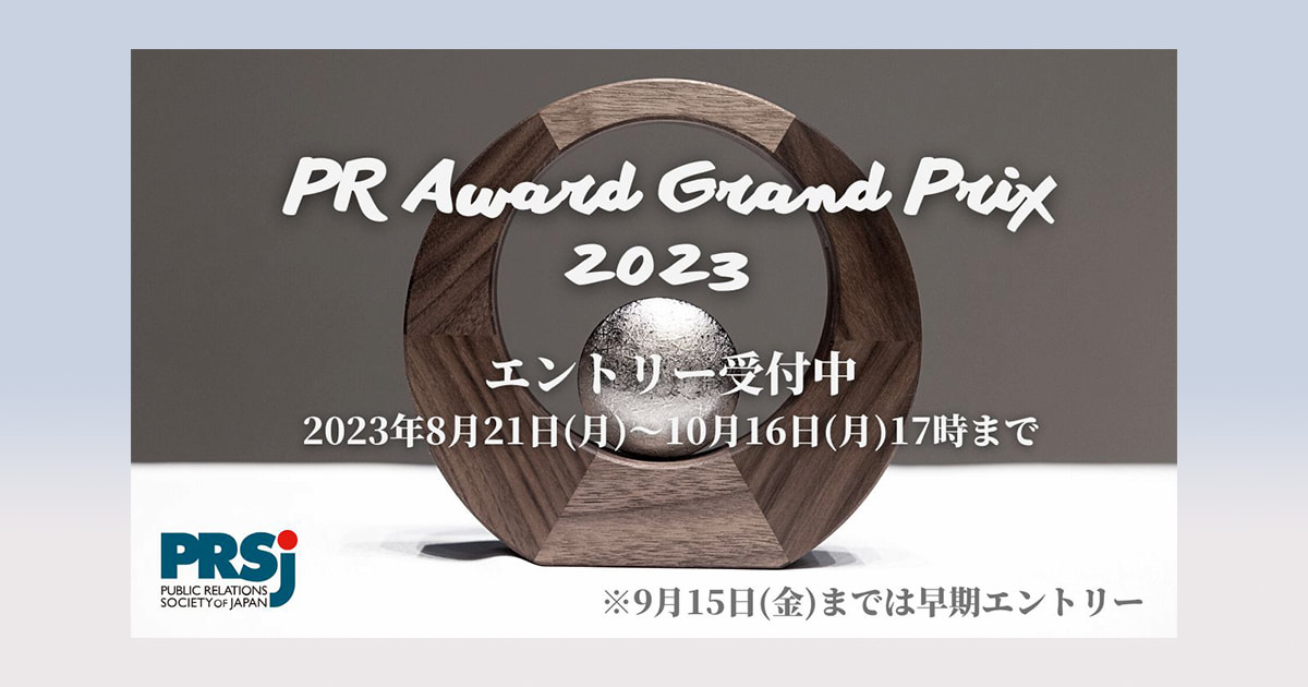 優れたPR活動を称える「PRアワード」2023年度エントリー受付開始