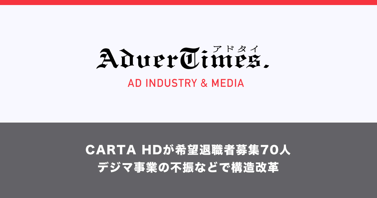 CARTA HDが希望退職者募集70人 デジマ事業の不振などで構造改革