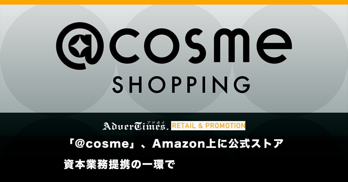 「@cosme」、Amazon上に公式ストア 資本業務提携の一環で