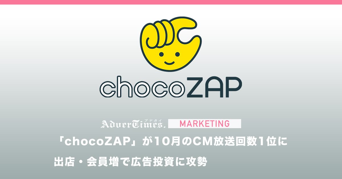 「chocoZAP」が10月のCM放送回数1位に 出店・会員増で広告投資に攻勢