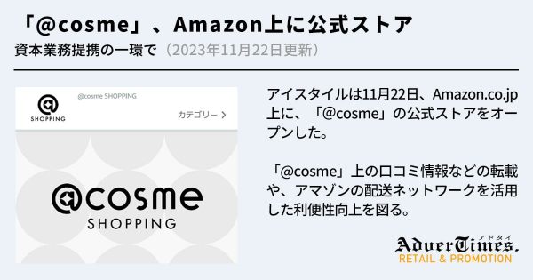 「@cosme」、Amazon上に公式ストア 資本業務提携の一環で | AdverTimes.（アドタイ） by 宣伝会議