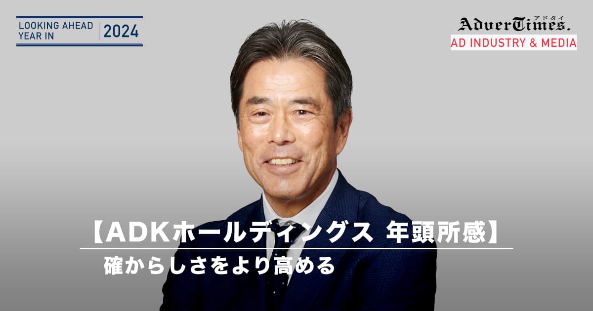 【ADKホールディングス年頭所感】確からしさをより高める