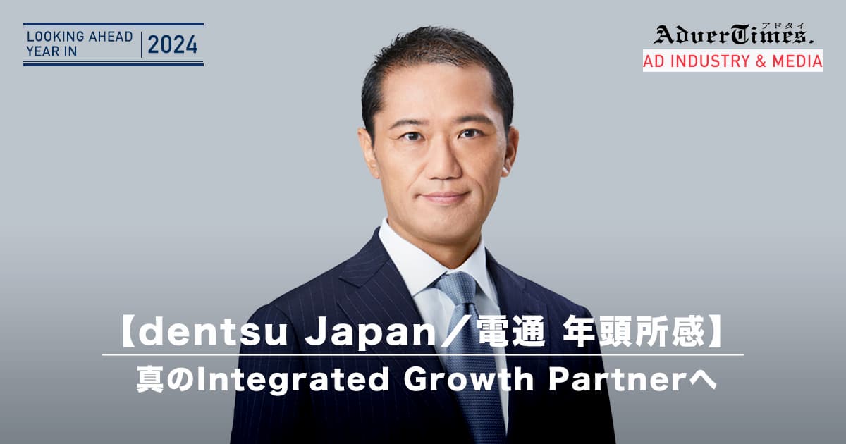 【dentsu Japan／電通 年頭所感】真のIntegrated Growth Partnerへ