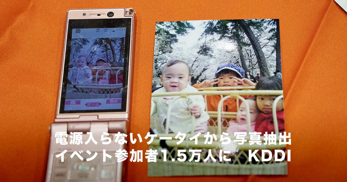 電源入らないケータイから写真抽出 イベント参加者1.5万人に KDDI