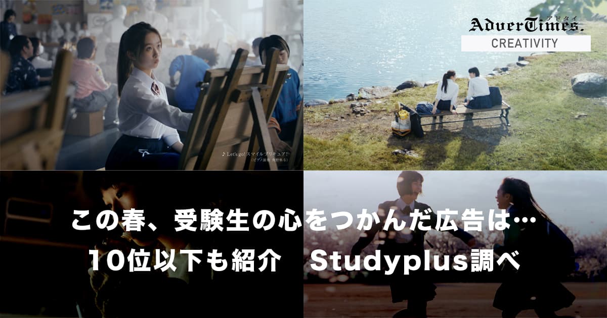 この春、受験生の心をつかんだ広告は…10位以下も紹介 Studyplus調べ