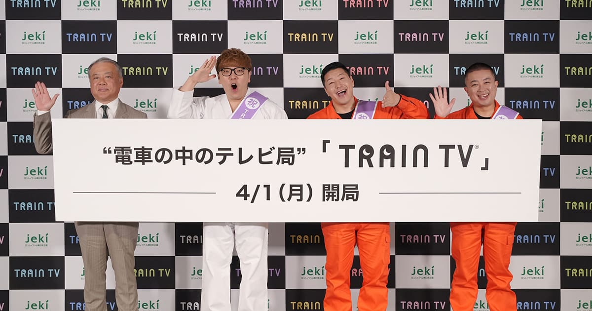 チョコプラ、HIKAKINら出演 広告ではなく番組中心の編成で「TRAIN TV」開局