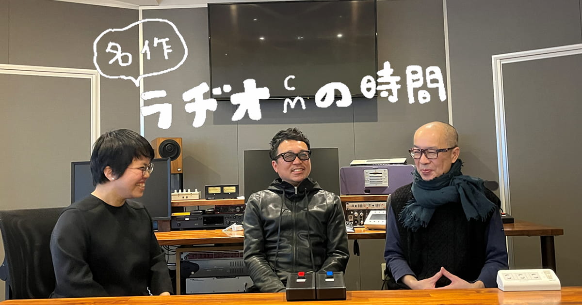 アイデアが苦し紛れにくっつく瞬間がある――「KINCHO」ラジオCM制作の裏側