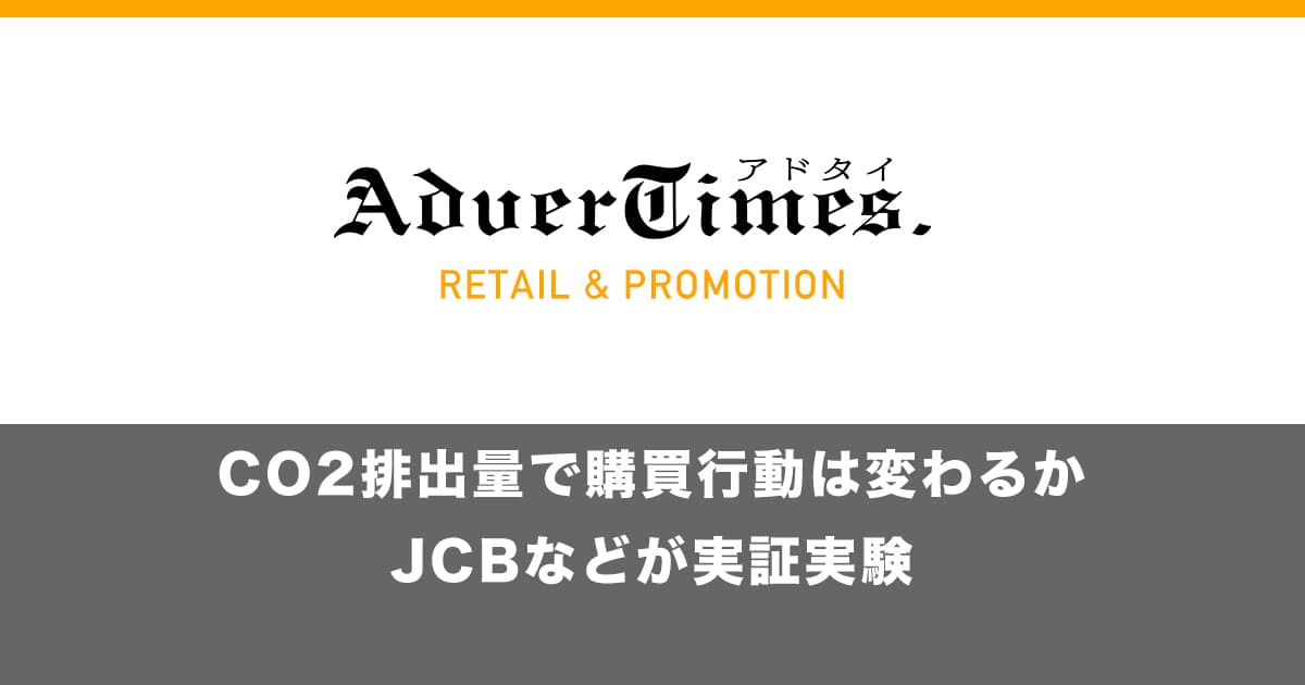 CO2排出量で購買行動は変わるか JCBなどが実証実験