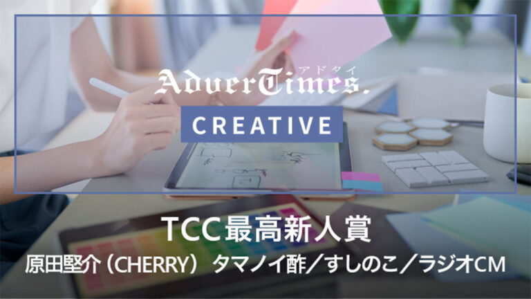 TCC最高新人賞の記事一覧 | AdverTimes.（アドタイ） by 宣伝会議