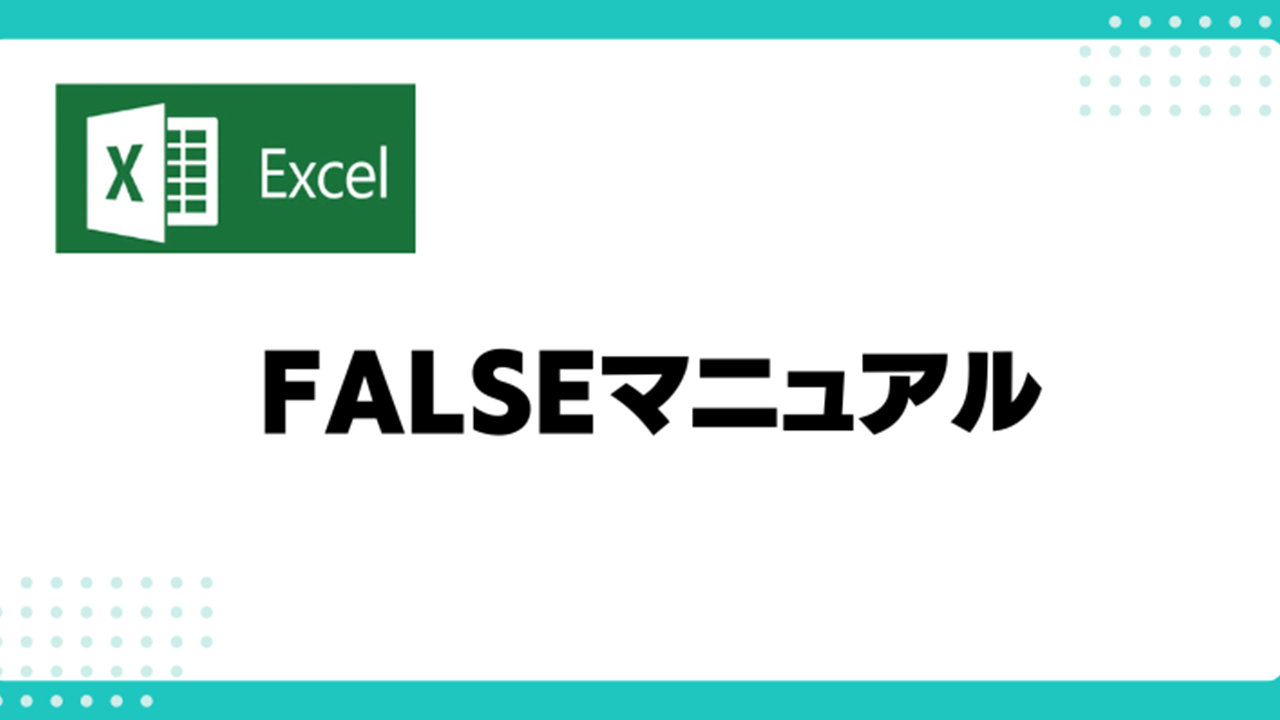 ExcelのFALSEをどこよりもわかりやすく解説 経理業務での具体例も紹介