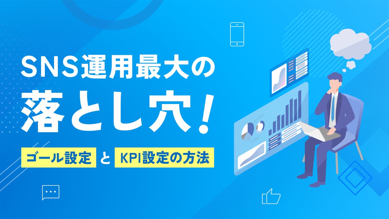 SNS運用最大の落とし穴！ ゴール設定とKPI設定の方法 - Page 2