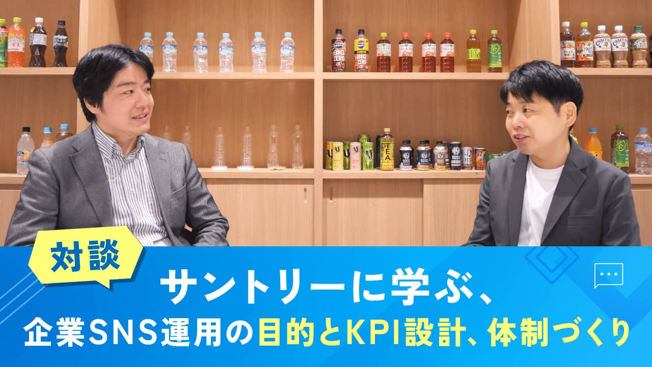 【対談】サントリーに学ぶ、企業SNS運用の目的とKPI設計、体制づくり