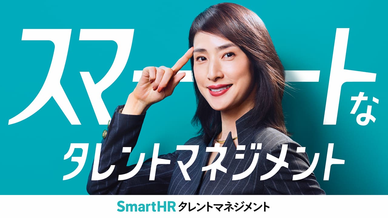 天海祐希がスマートな経営者を演じる SmartHR新テレビCM
