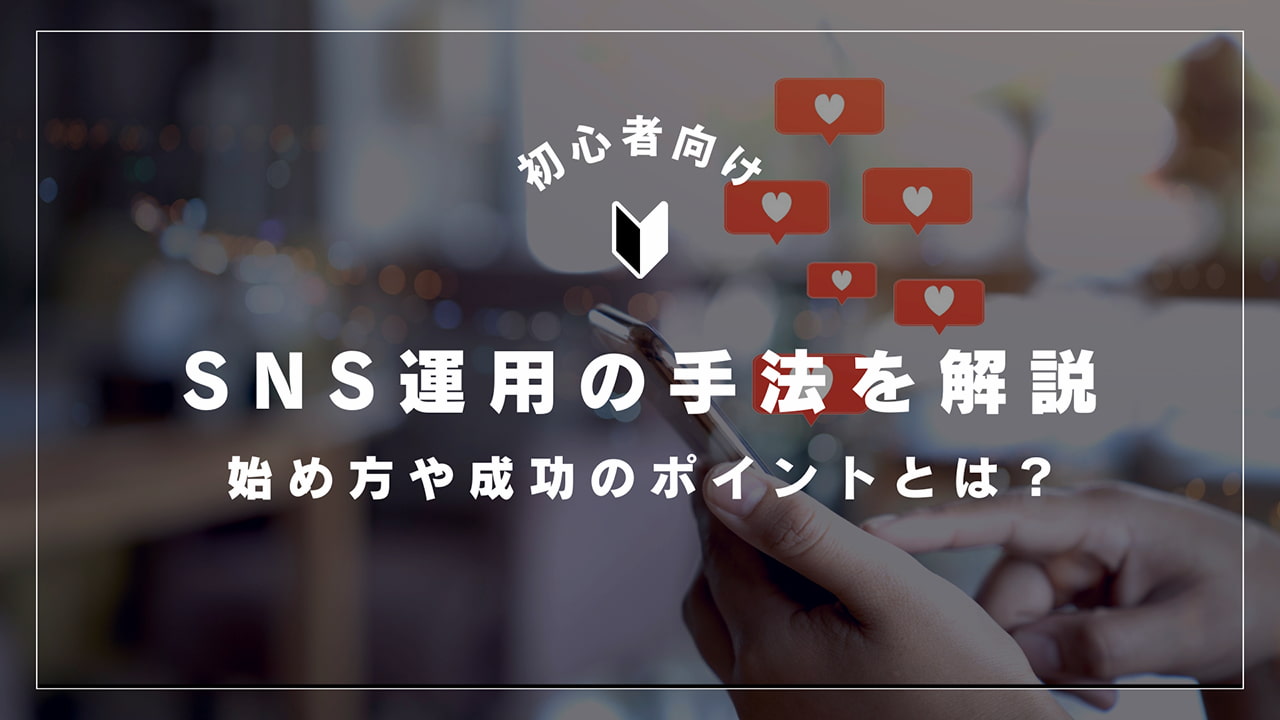 【初心者向け】SNS運用の手法を解説。始め方や成功のポイントとは？