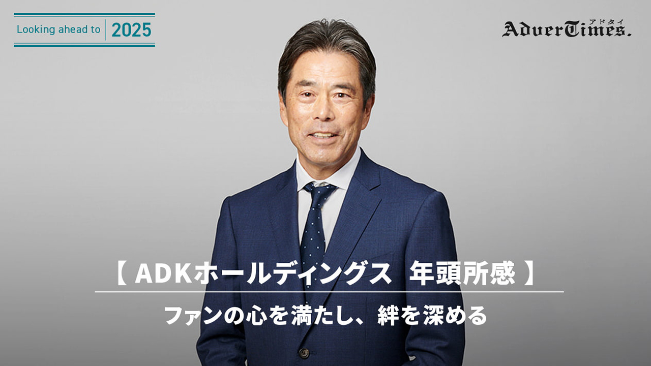 【ADKホールディングス 年頭所感】ファンの心を満たし、絆を深める