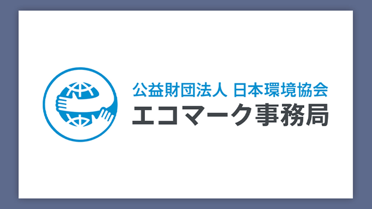 35年ぶりの変更 「エコマーク」ロゴをデジタル時代に対応、日本環境協会