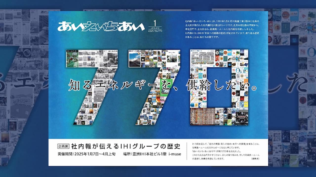 IHI、企画展「社内報が伝えるIHIグループの歴史」開催