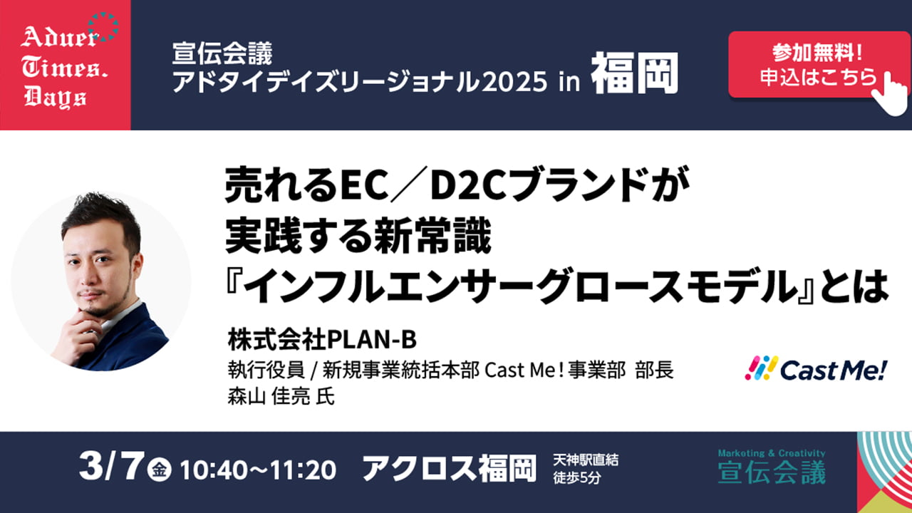 売れるEC／D2Cブランドが実践する新常識『インフルエンサーグロースモデル』とは（福岡）