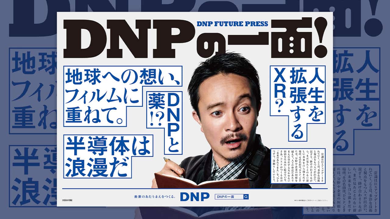 濱田岳がフリーライター役で取材 企業広告シリーズ「DNPの一面！」新CM