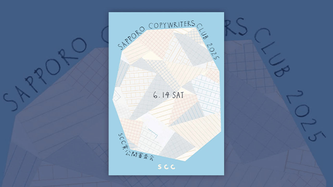 札幌コピーライターズクラブ「SCC賞2025」応募受付中、6月1日まで